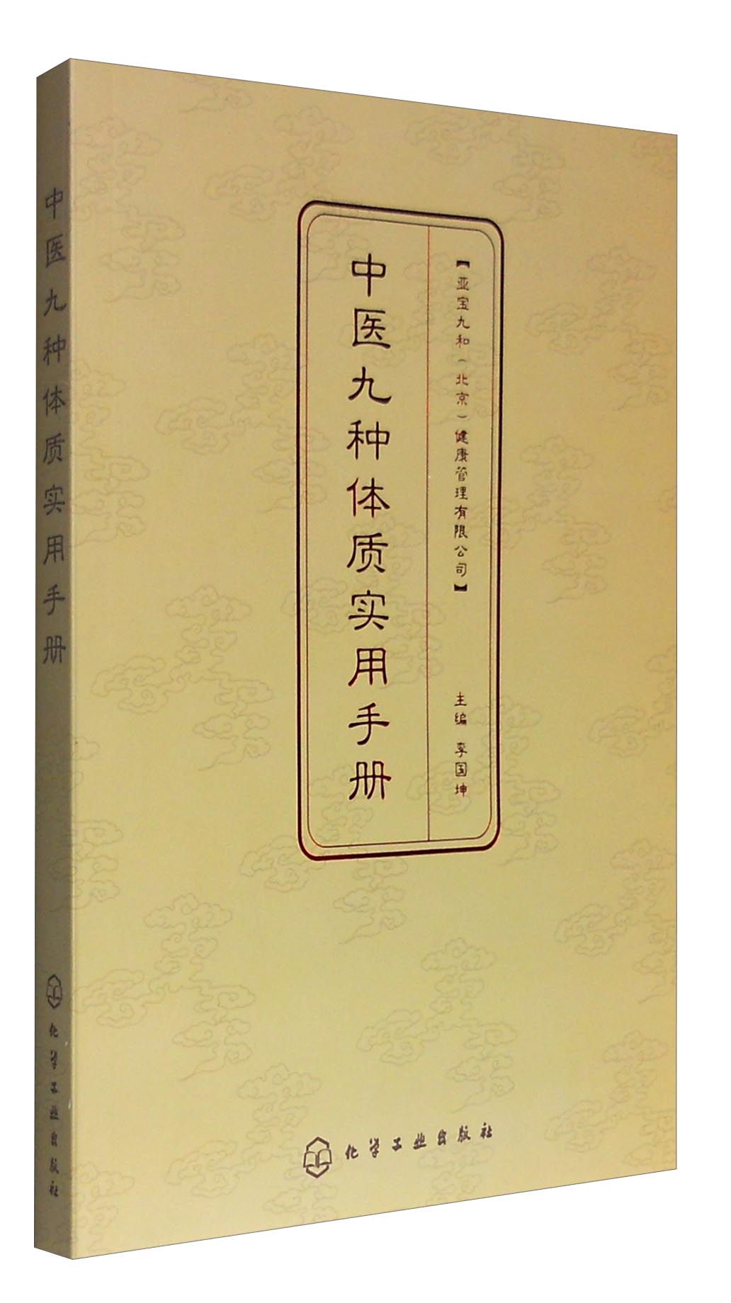 中医九种体质实用手册