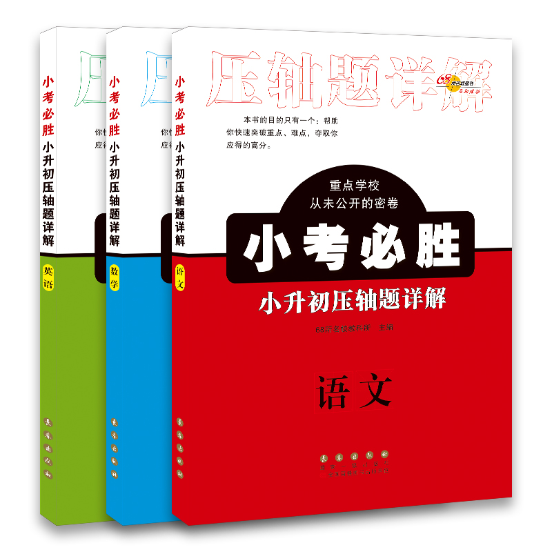 68所名校图书 小考必胜小升初压轴题详解：语文+数学+英语（套装共3册）