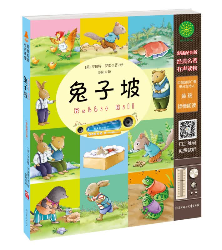 兔子坡（有声读物 彩插配音版） 一个生动 幽默 迷人的故事， 一个乐观 友爱