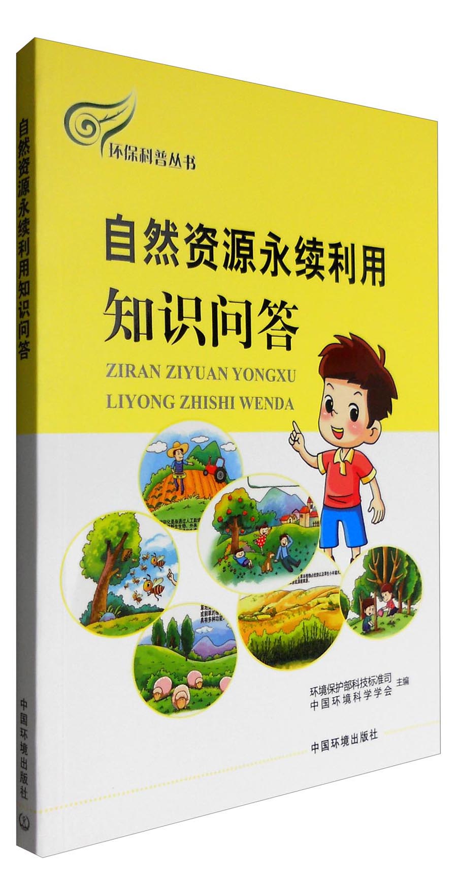 自然资源永续利用知识问答