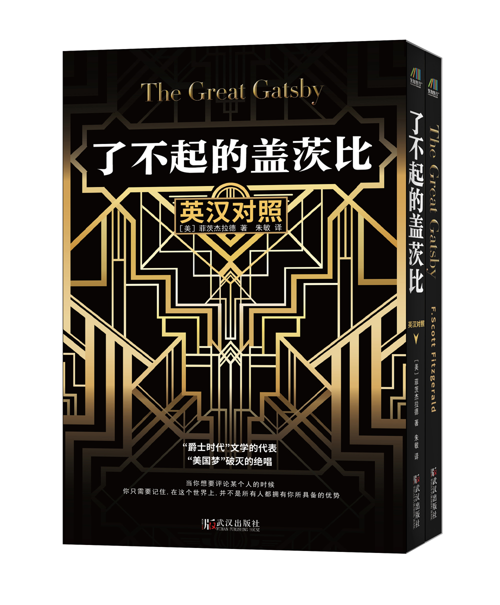 了不起的盖茨比（英汉对照）