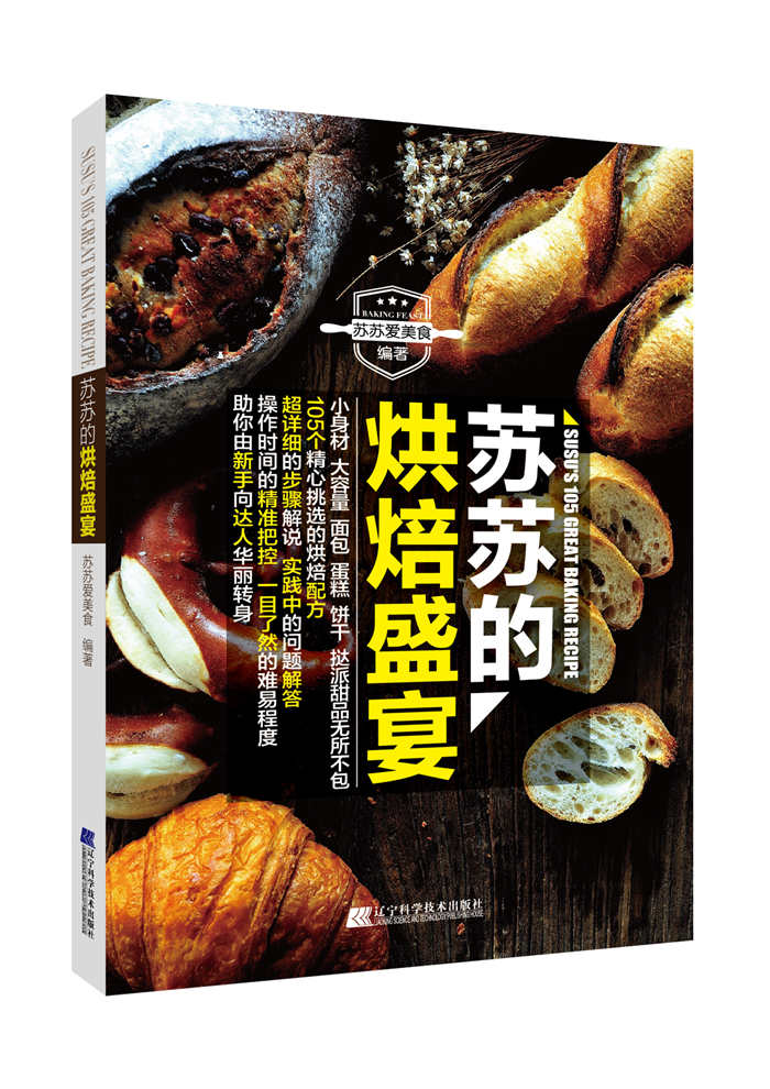 苏苏的烘焙盛宴 书籍 烹饪 美食 烘焙甜品