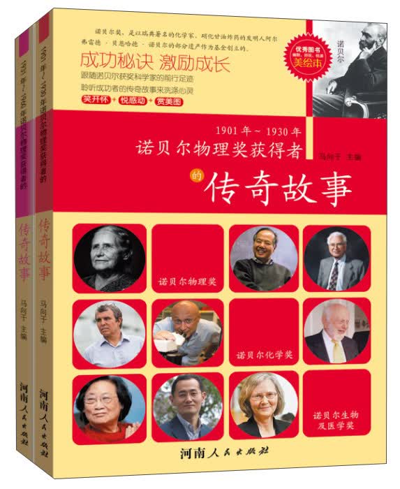 诺贝尔物理学奖获得者传奇故事（套装共2册）