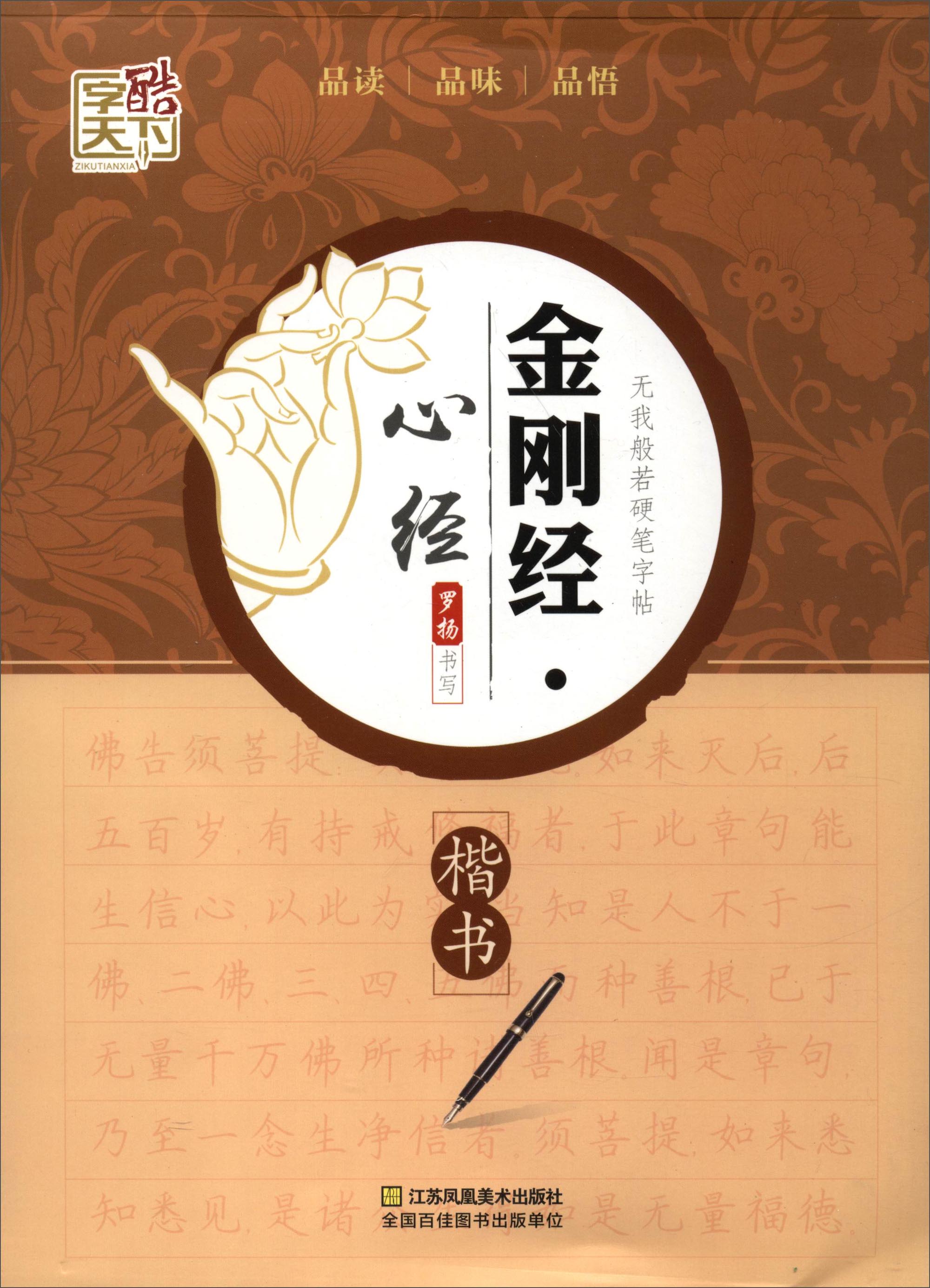 金刚经心经（楷书）