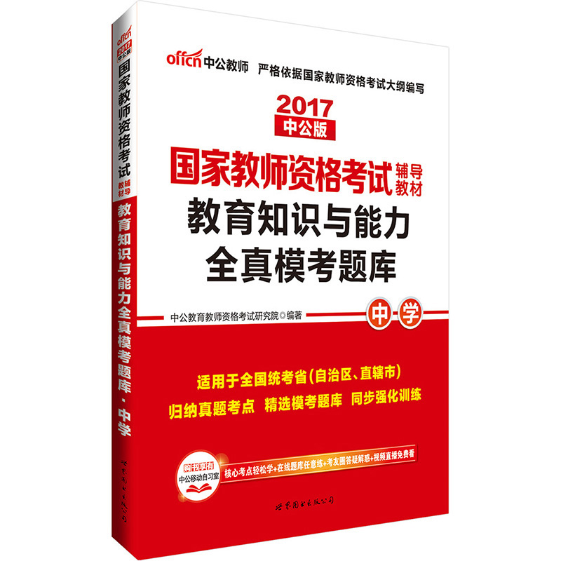 中公版·2017国家教师资格考试辅导教材：教育知识与能力全真模考题库中学