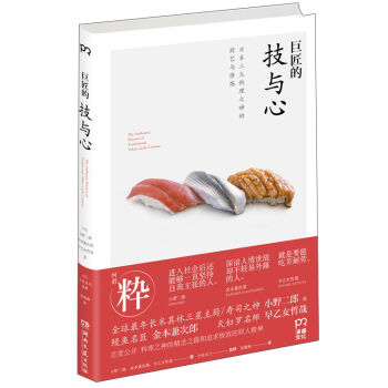 巨匠的技与心 [日] 小野二郎,金本兼次郎,早乙女哲哉 9787540477196