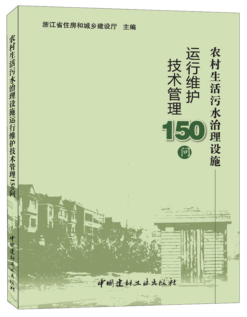 农村生活污水治理设施运行维护技术管理150问