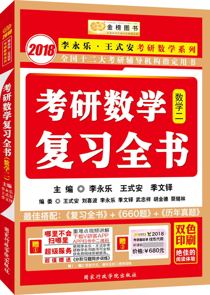 金榜图书2018李永乐·王式安考研数学复习全书：数学二（赠重难点视频讲解听课卡分阶习题同步训练）