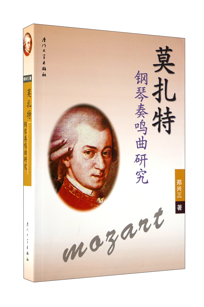 莫扎特钢琴奏鸣曲研究