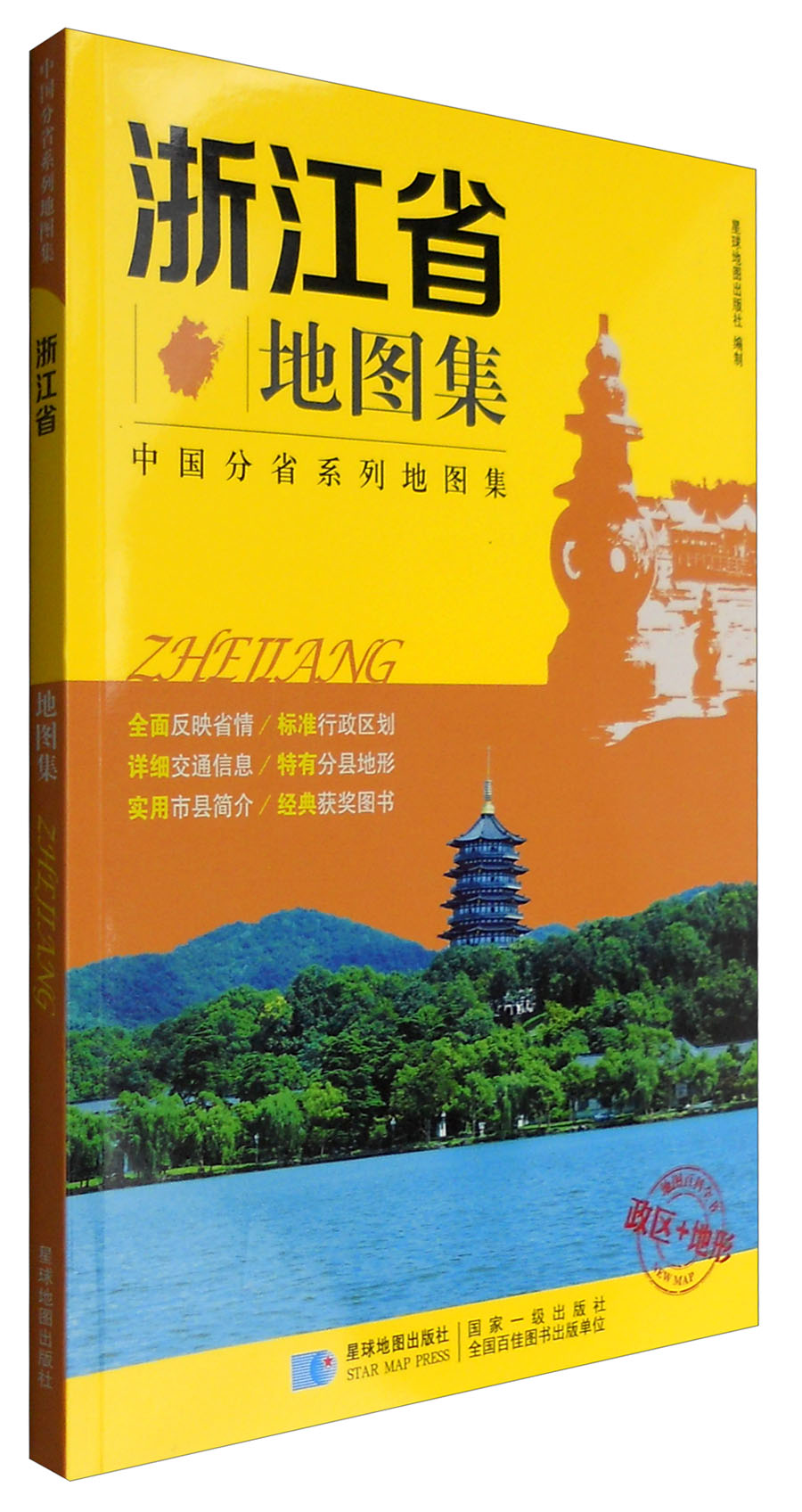 新版 中国分省系列地图集：浙江省地图集 政区+地形地图册