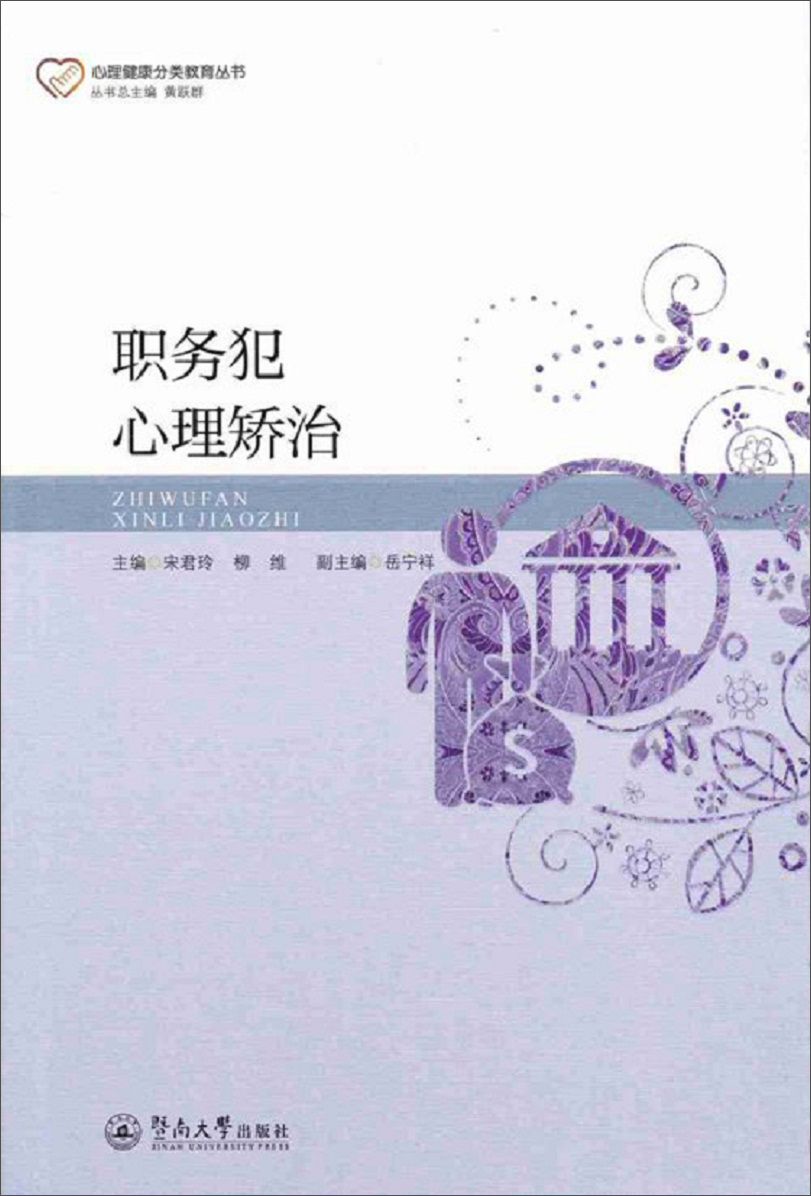 职务犯心理矫治/心理健康分类教育丛书