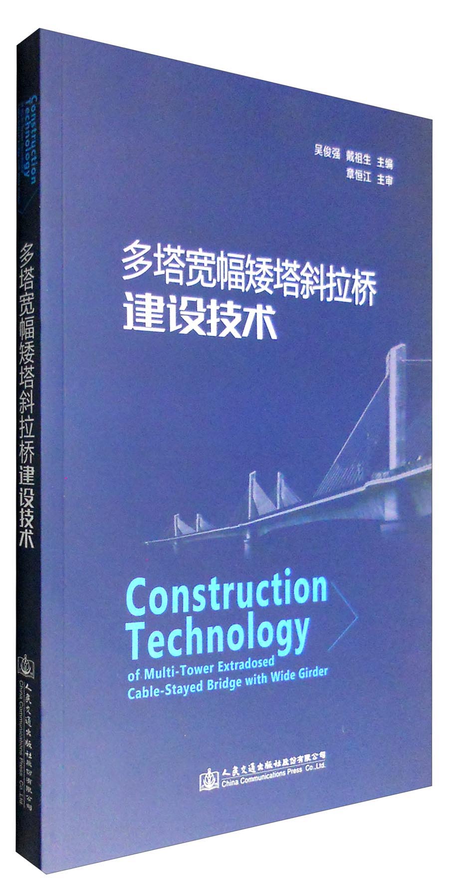 多塔宽幅矮塔斜拉桥建设技术