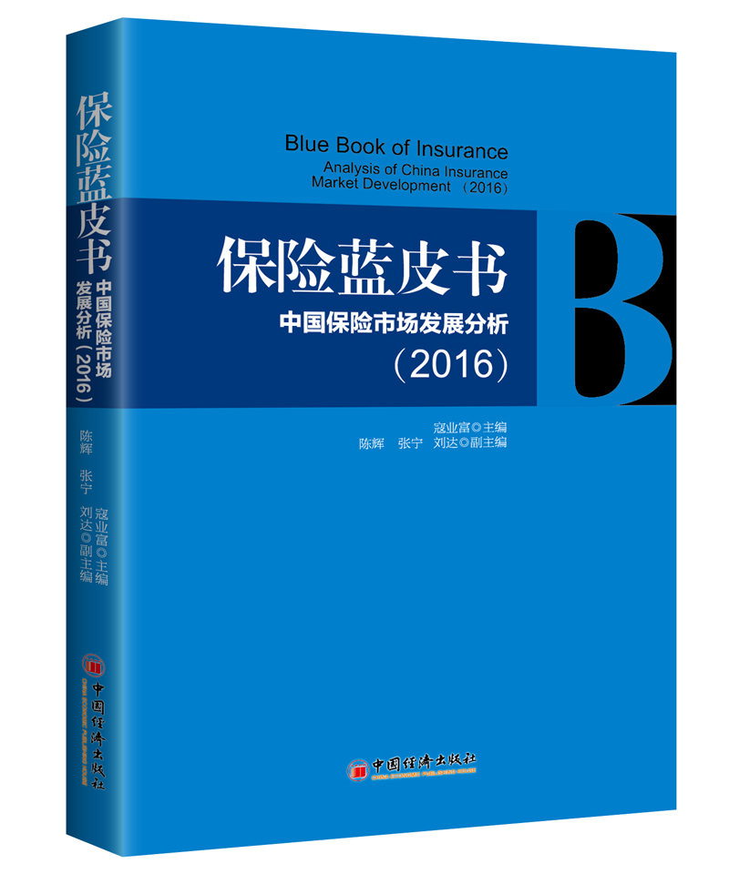 保险蓝皮书：中国保险市场发展分析.2016