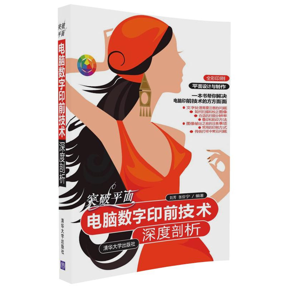 突破平面：电脑数字印前技术深度剖析