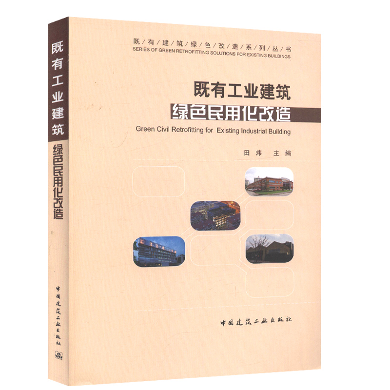 既有工业建筑绿色民用化改造 既有建筑绿色改造系列丛书