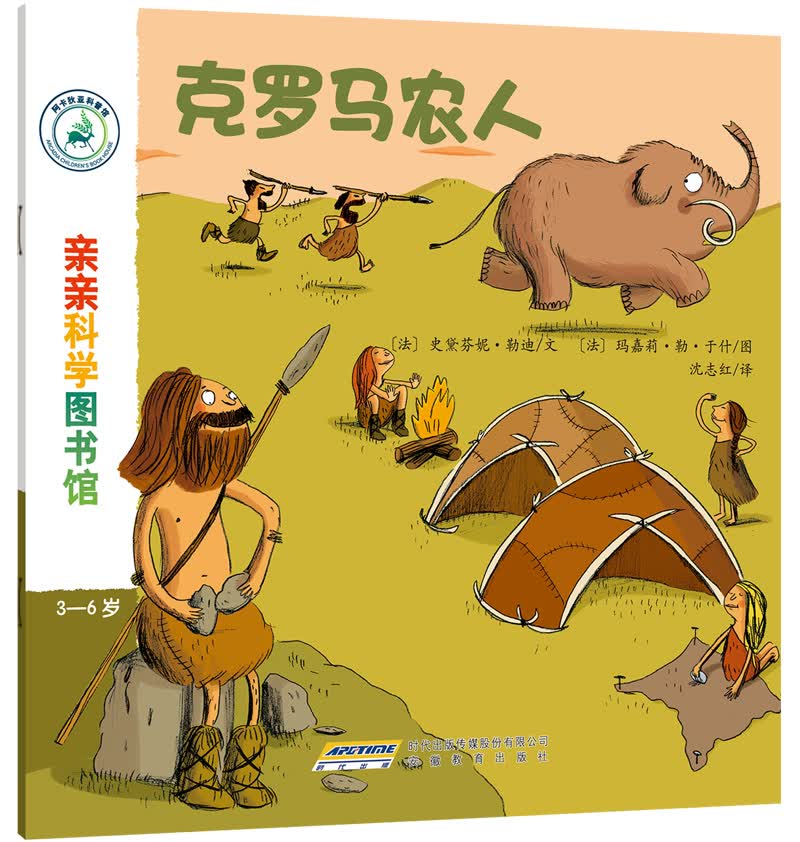 亲亲科学图书馆：克罗马农人(中国环境标志 绿色印刷)