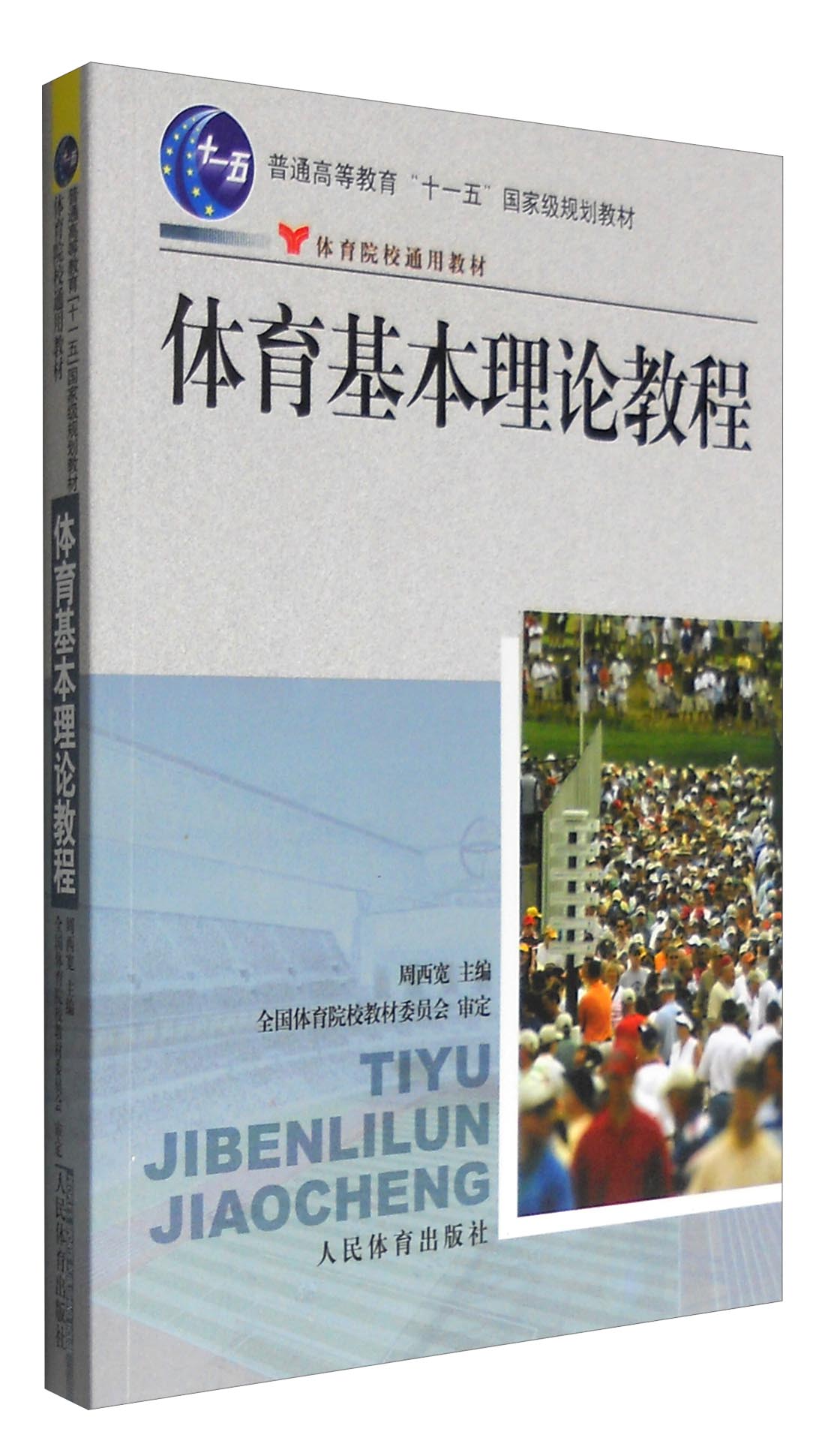 体育基本理论教程-院校通用