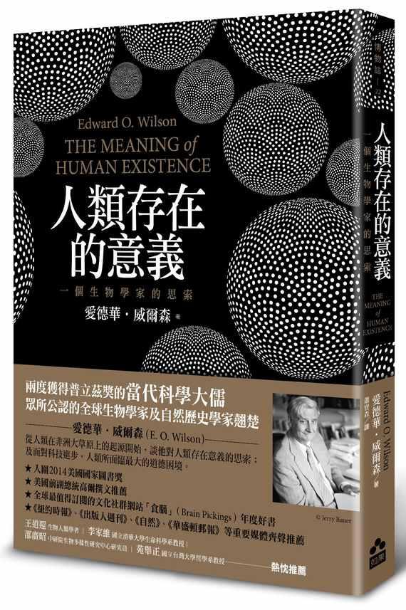 人類存在的意義: 一個生物學家的思索