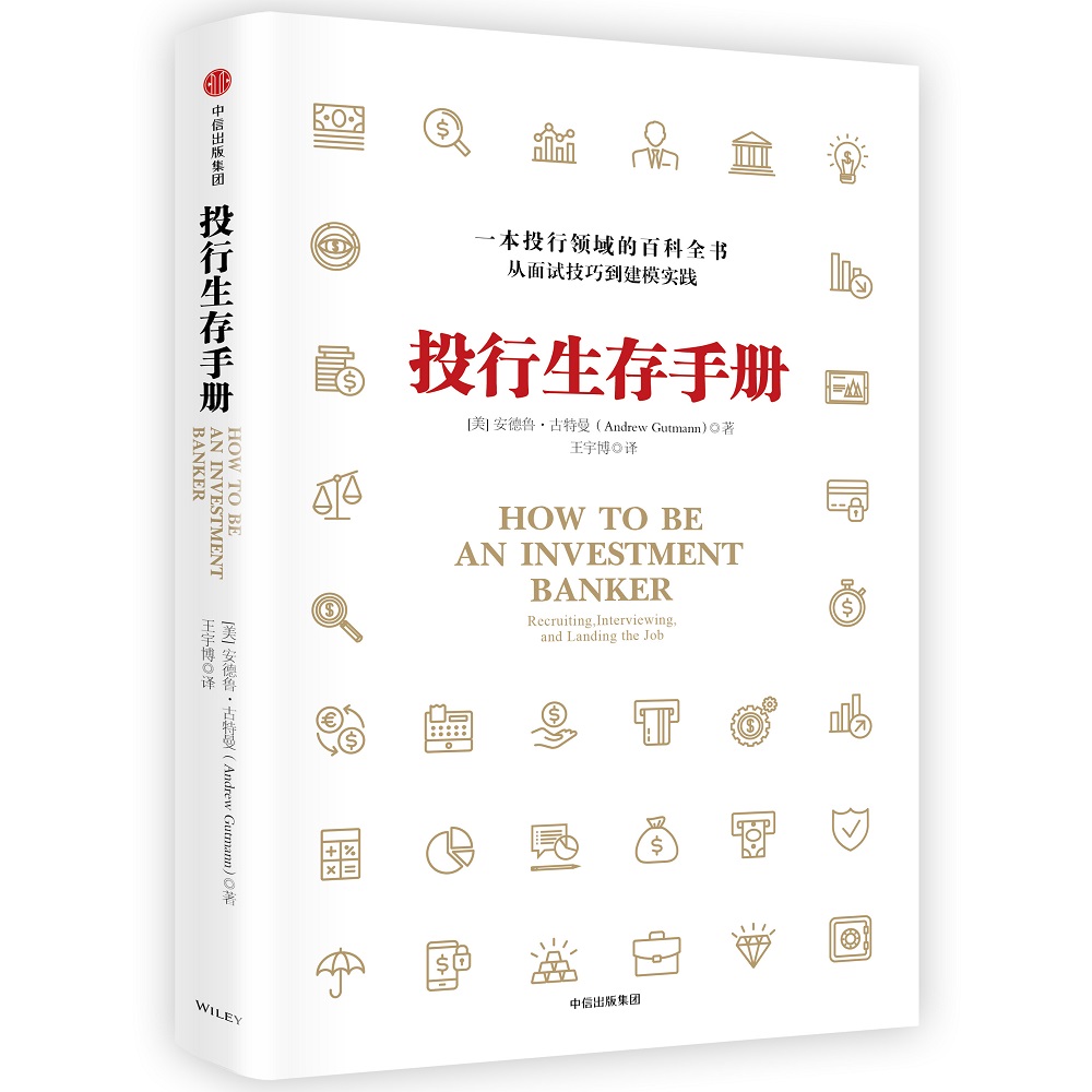 投行生存手册 安德鲁?古特曼 中信出版社