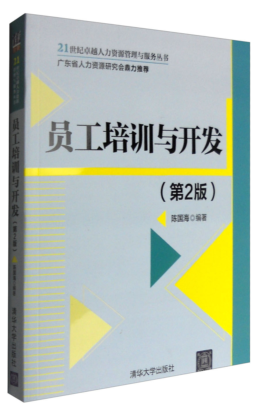 员工培训与开发（第2版）/21世纪卓越人力资源管理与服务丛书