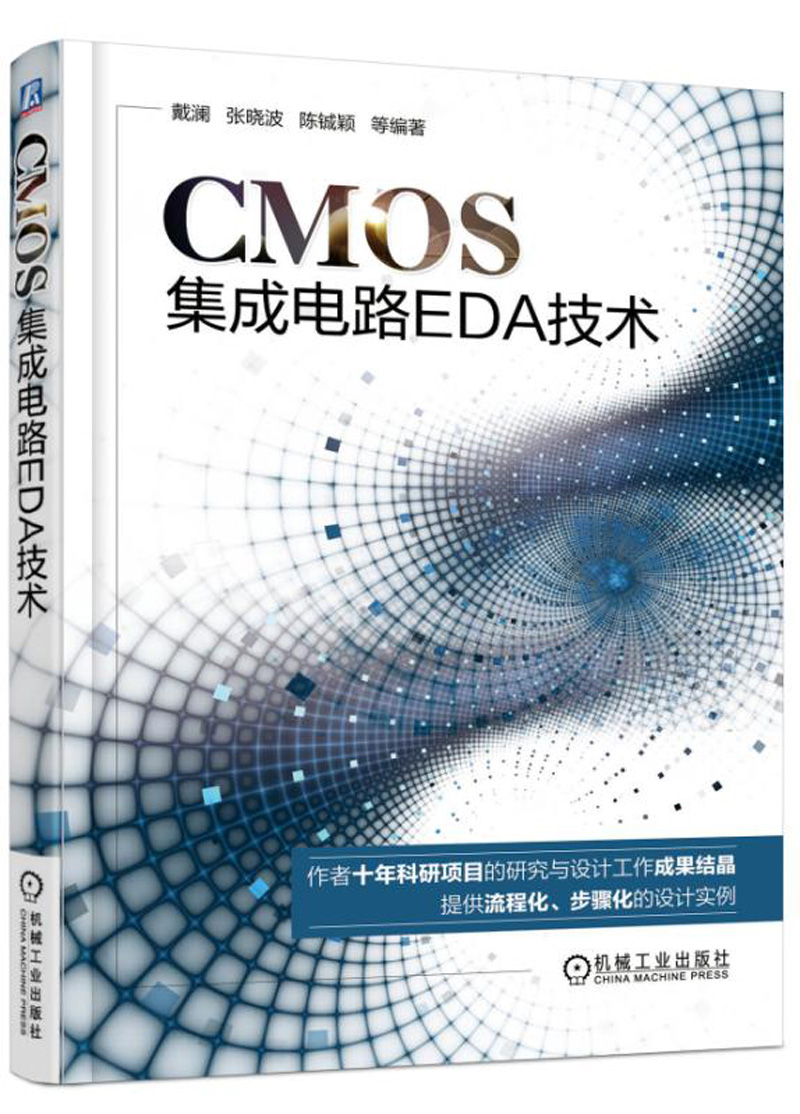 CMOS集成电路EDA技术