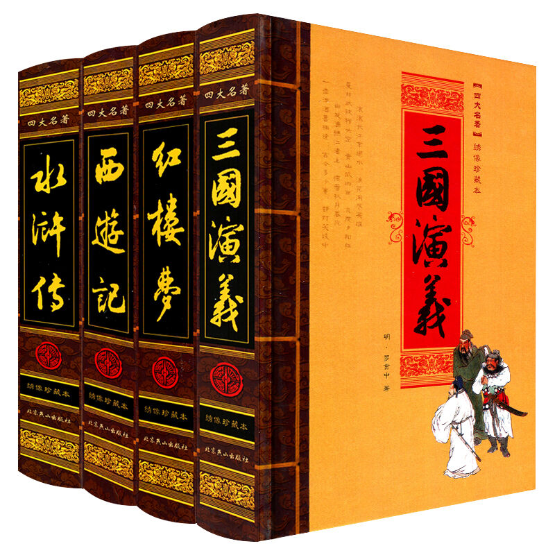 四大名著 全套精装四本 三国演义 红楼梦 西游记 水浒传 中国古典文学名著