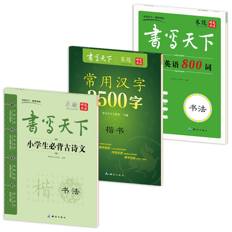 新课标小学生钢笔楷书字帖（套装共3册）
