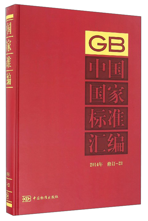 中国国家标准汇编 2014年修订-239787506679596