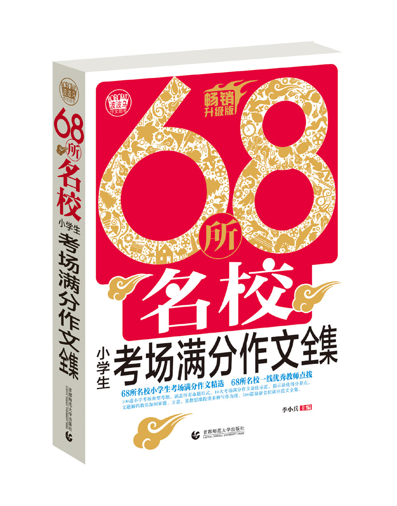 68所名校小学生考场满分作文全集
