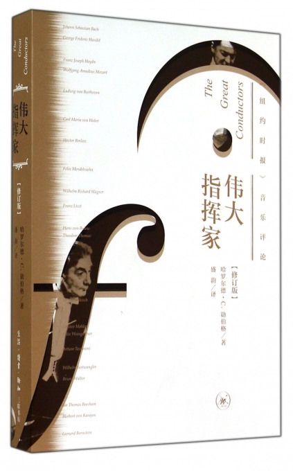 伟大指挥家(修订版纽约时报音乐评论)