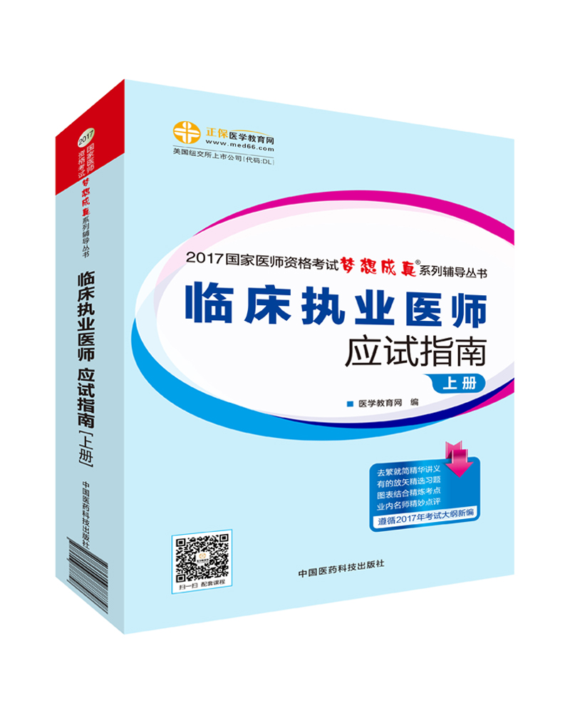 2017年最新版 国家医师资格考试 临床执业医师应试指南（套装上下册）梦想成真系列辅导书