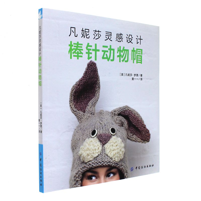 凡妮莎灵感设计棒针动物帽