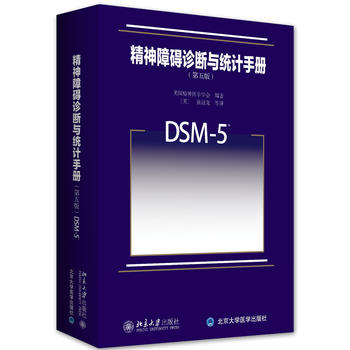 包邮 精神障碍诊断与统计手册 第五版 中文版 美国精神医学学会著 北京大学出版社 DSM-