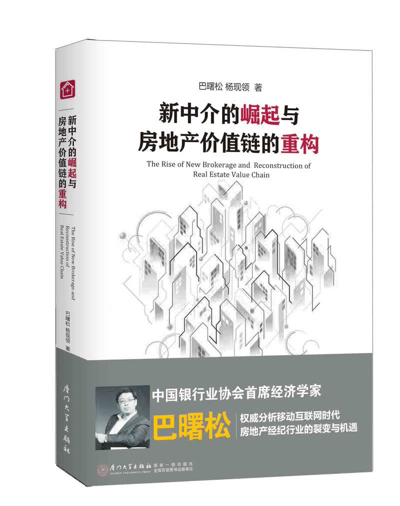 新中介的崛起与房地产价值链的重构9787561562901