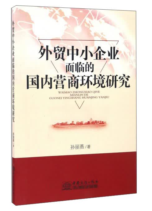 外贸中小企业面临的国内营商环境研究