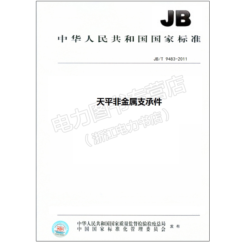 JB/T 9483-2011 天平非金属支承件
