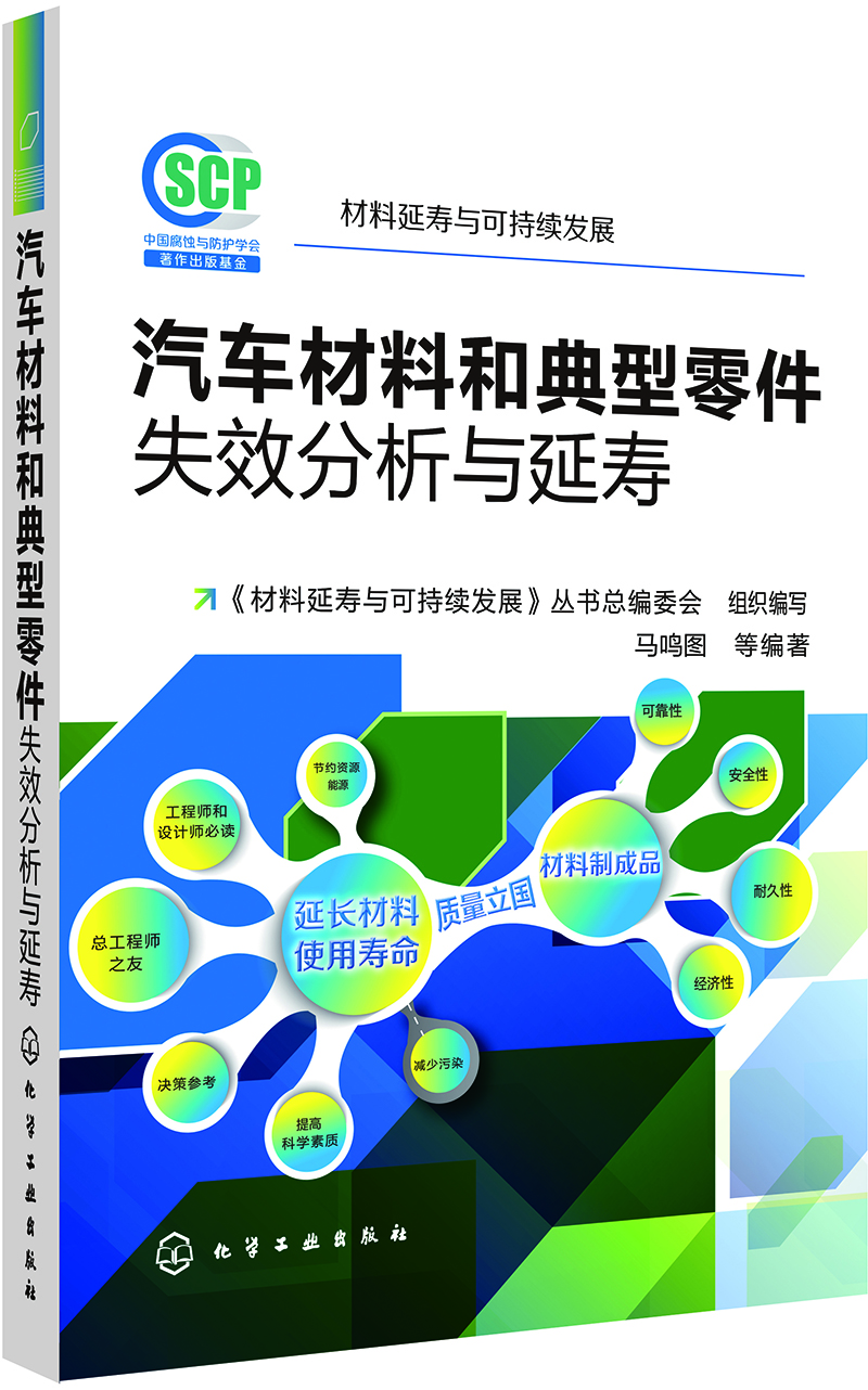 材料延寿与可持续发展：汽车材料和典型零件失效分析与延寿