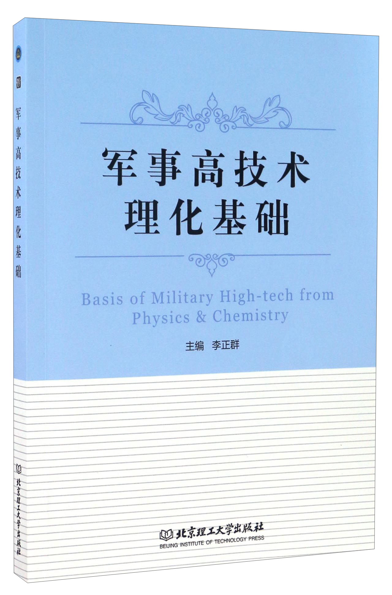 （包邮）军事高技术理化基础9787568232241