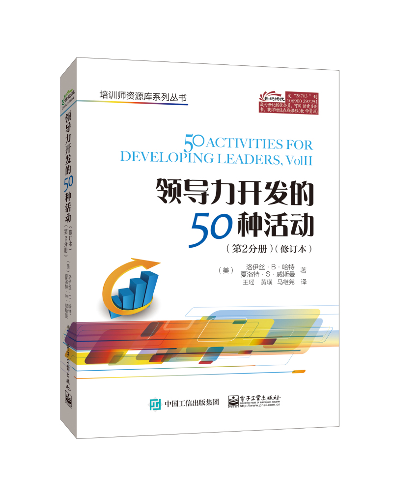 领导力开发的50种活动（第2分册）（修订本）
