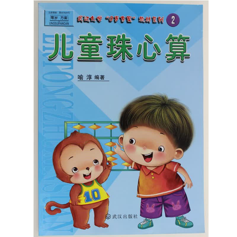 儿童珠心算2教材单本 珠心算幼儿教材 珠心算练习册 幼儿园教材 初级 喻淳著 幼小衔接