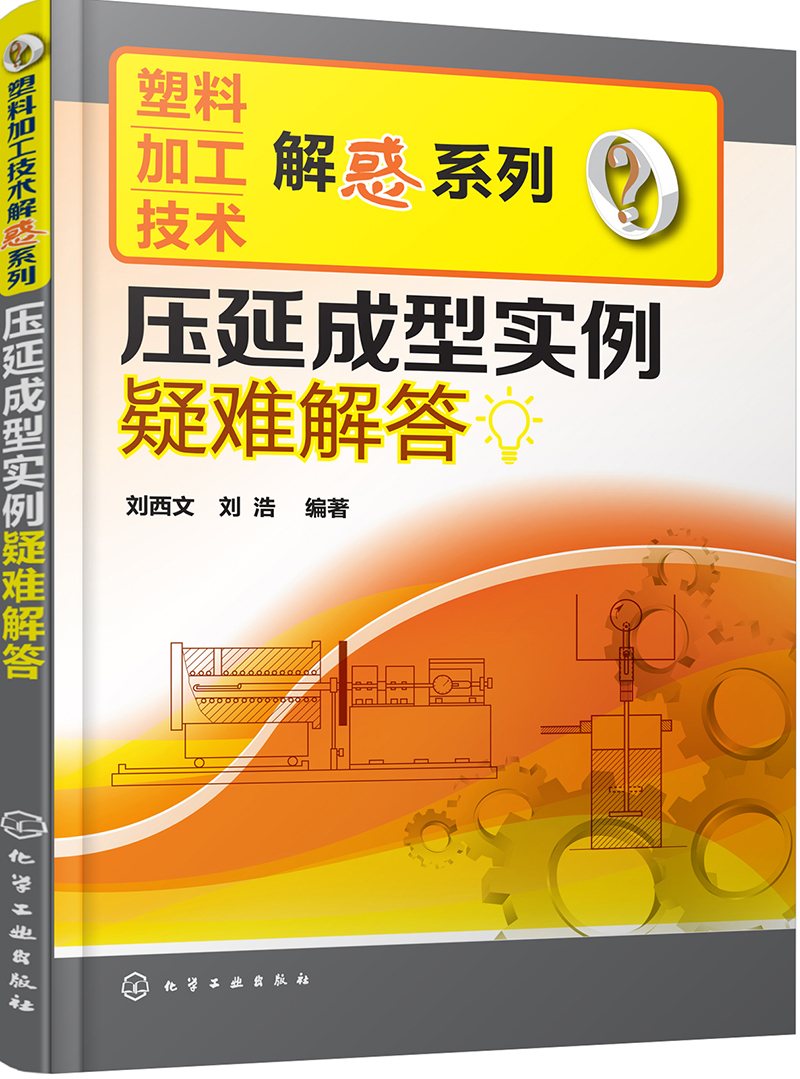 塑料加工技术解惑系列--压延成型实例疑难解答