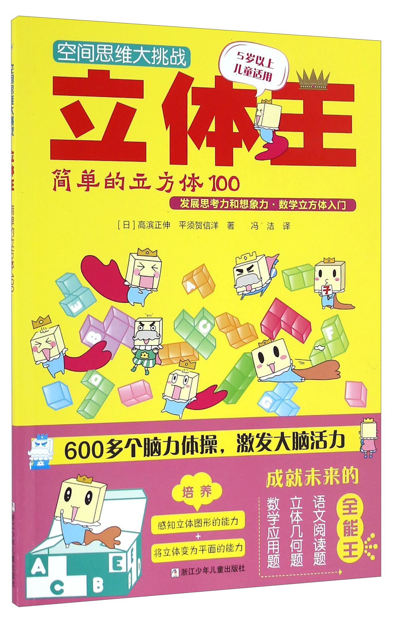 空间思维大挑战：立体王·简单的立方体100