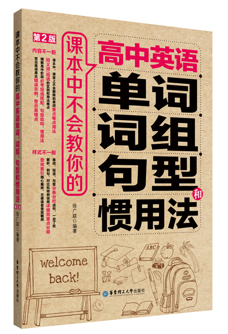 课本中不会教你的高中英语单词、词组、句型和惯用法（第2版）