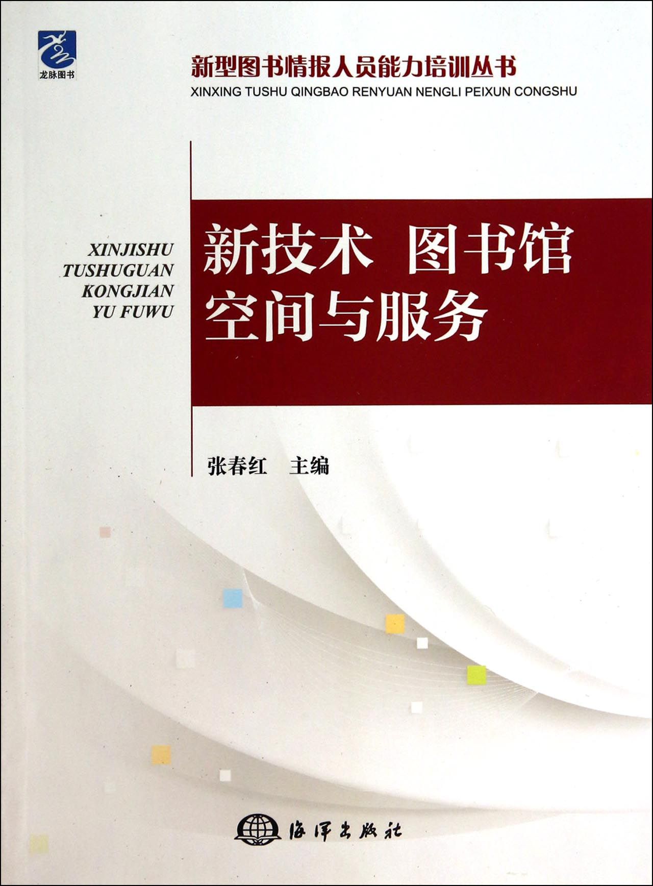 新技术图书馆空间与服务/新型图书情报人员能力培训丛书
