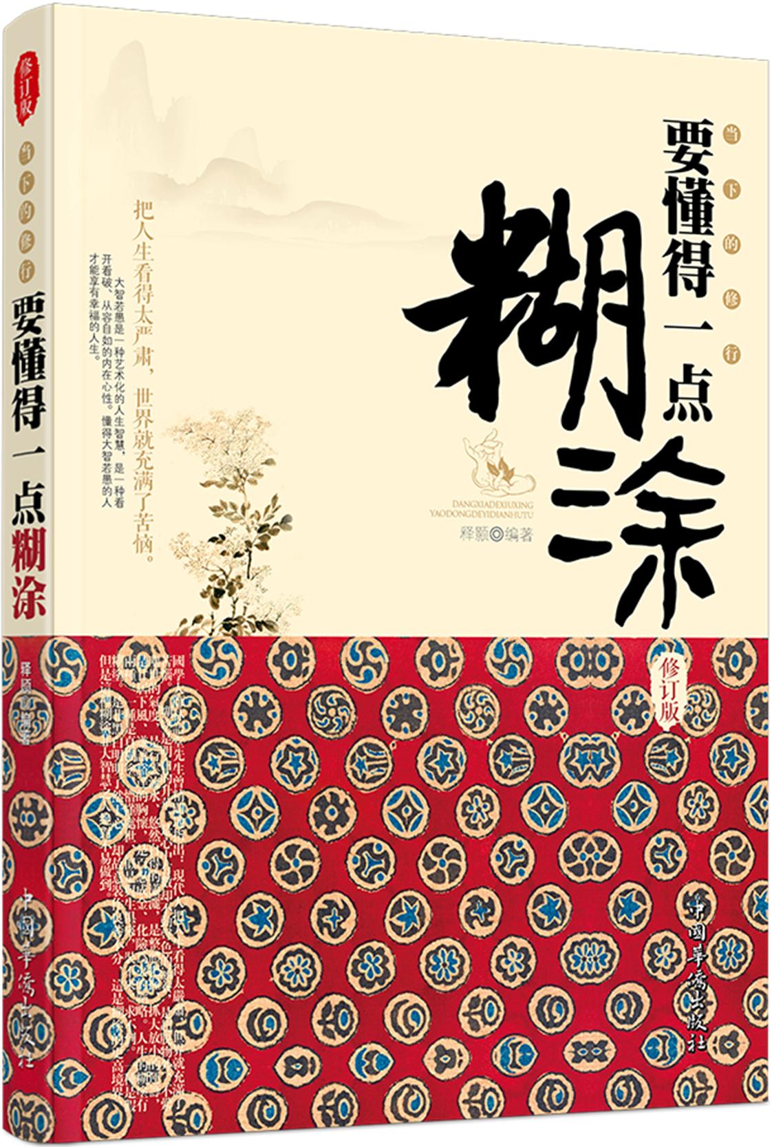 当下的修行：要懂得一点糊涂（修订版）