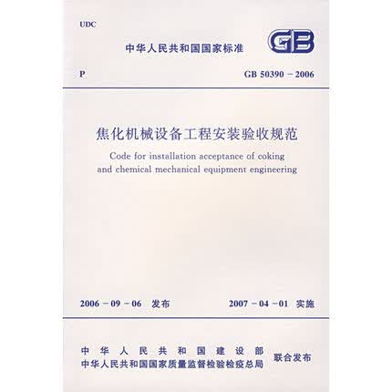 焦化机械设备工程安装验收规范 GB50390-2006