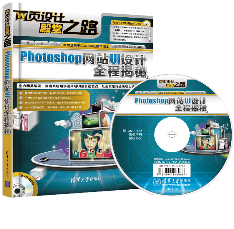 网页设计殿堂之路：Photoshop网站UI设计全程揭秘（附DVD-ROM光盘1张）