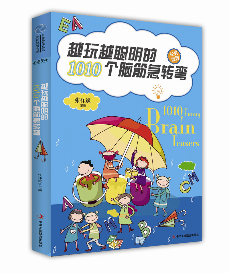 越玩越聪明的1010个脑筋急转弯