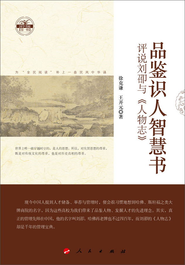 品鉴识人智慧书：评说刘卲与《人物志》（国学书厢第一辑）（DZ）