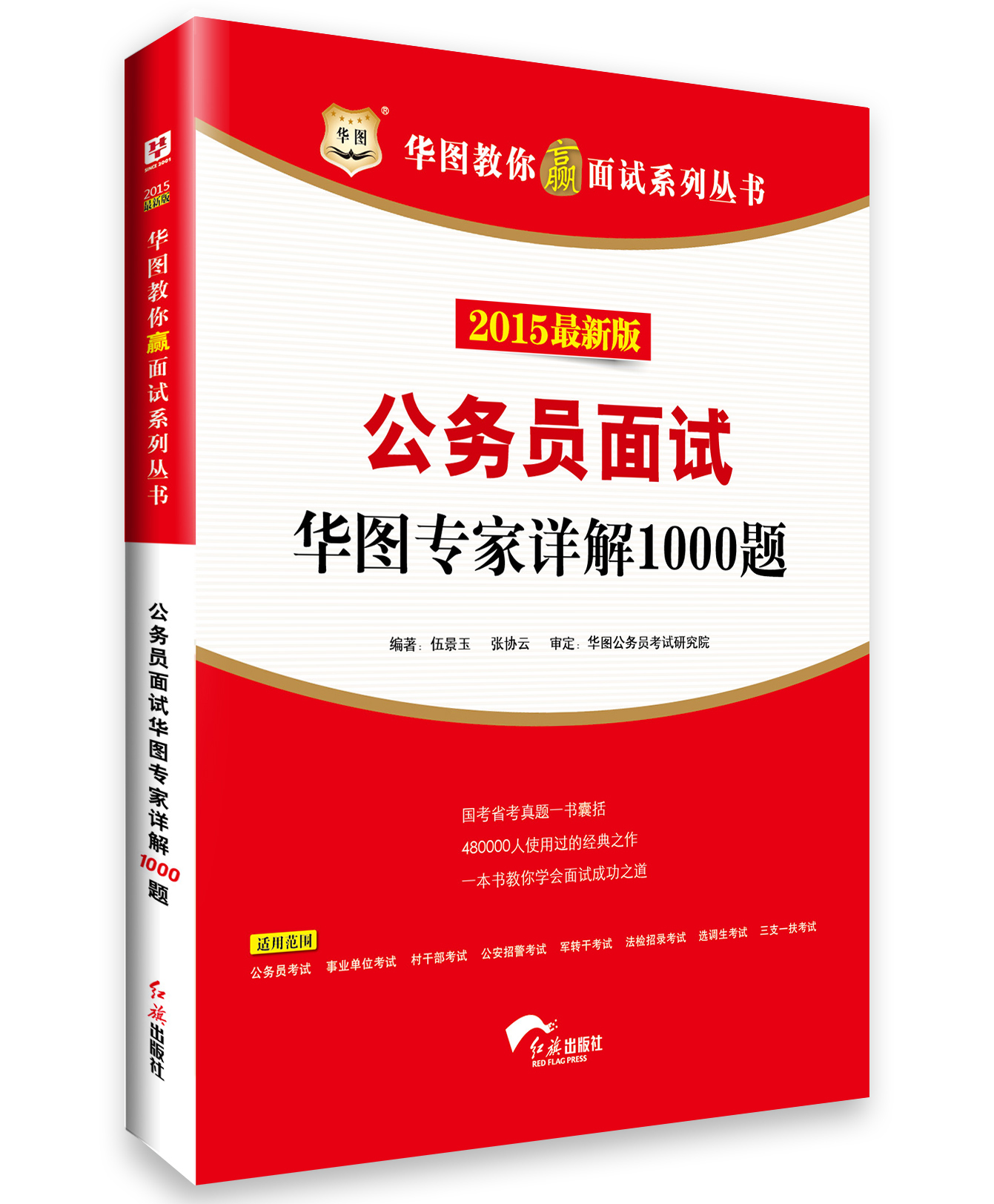 2015华图·华图教你赢面试系列丛书：公务员面试华图专家详解1000题（最新版）
